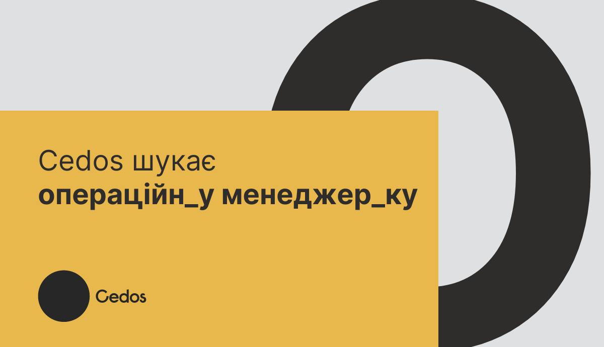Cedos шукає в команду операційн_у менеджер_ку | Cedos