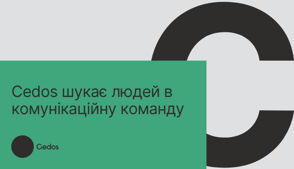 Cedos шукає людей в комунікаційну команду | Cedos