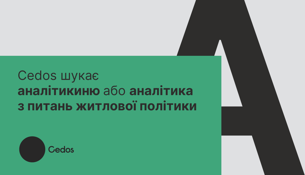 Cedos шукає в команду аналітик_иню з питань житлової політики | Cedos