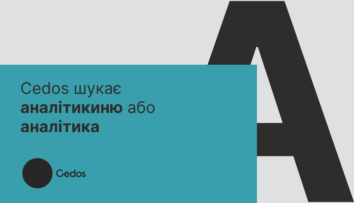 Cedos шукає аналітикиню або аналітика | Cedos
