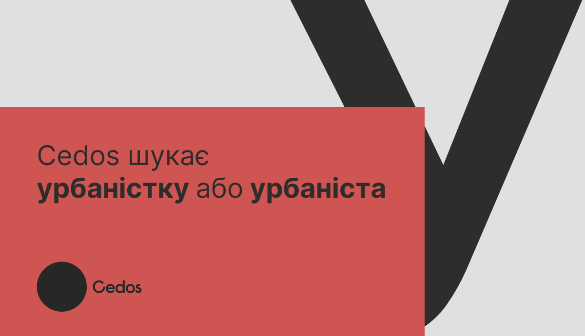 Cedos шукає в команду урбаніст_ку | Cedos