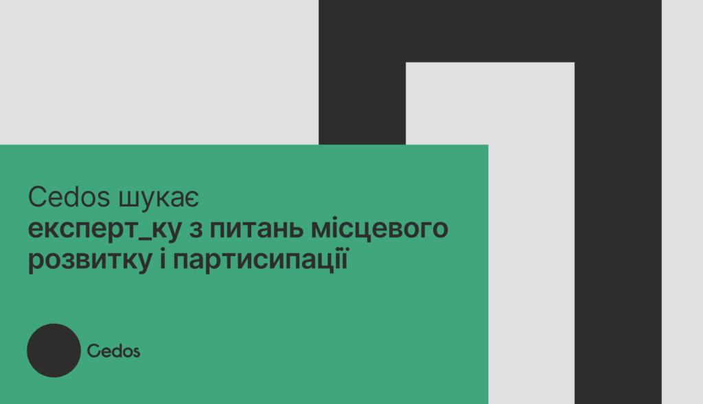 Cedos шукає експерт_ку з питань місцевого розвитку і партисипації | Cedos