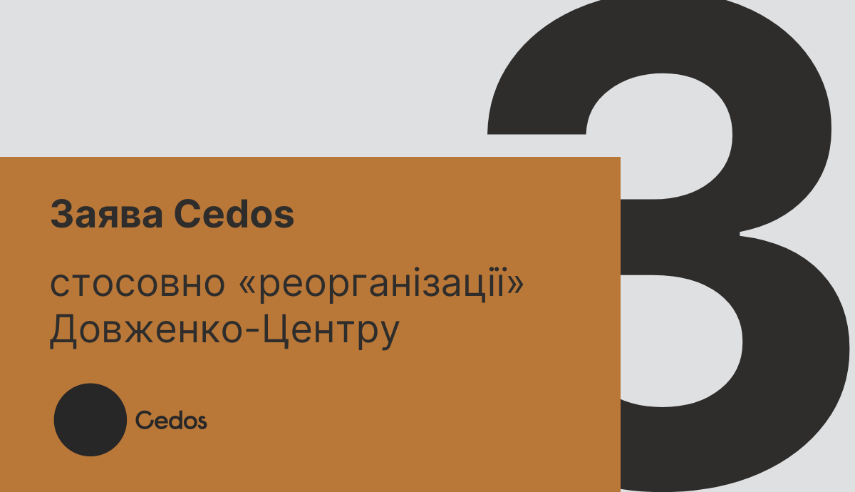 Заява Cedos стосовно «реорганізації» Довженко-Центру | Cedos