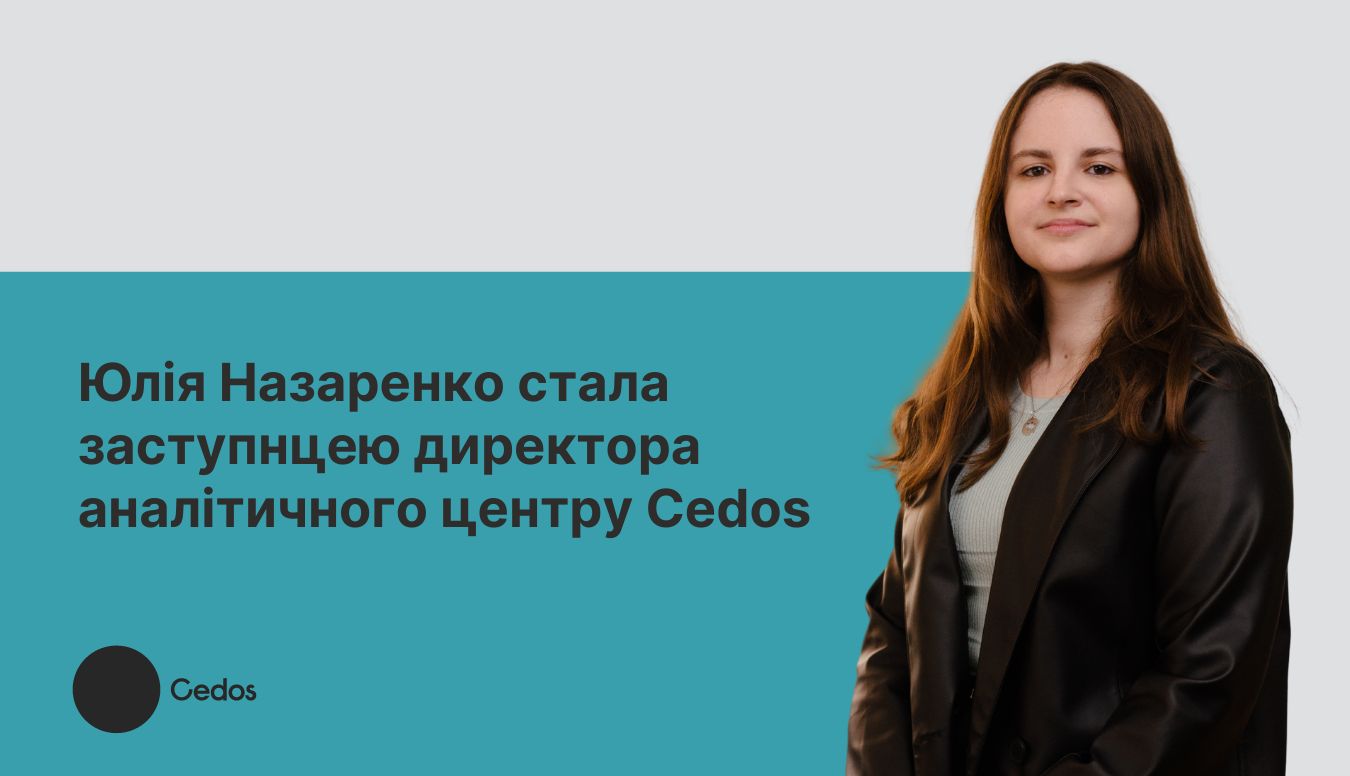 Юлія Назаренко стала заступницею директора аналітичного центру Cedos | Cedos