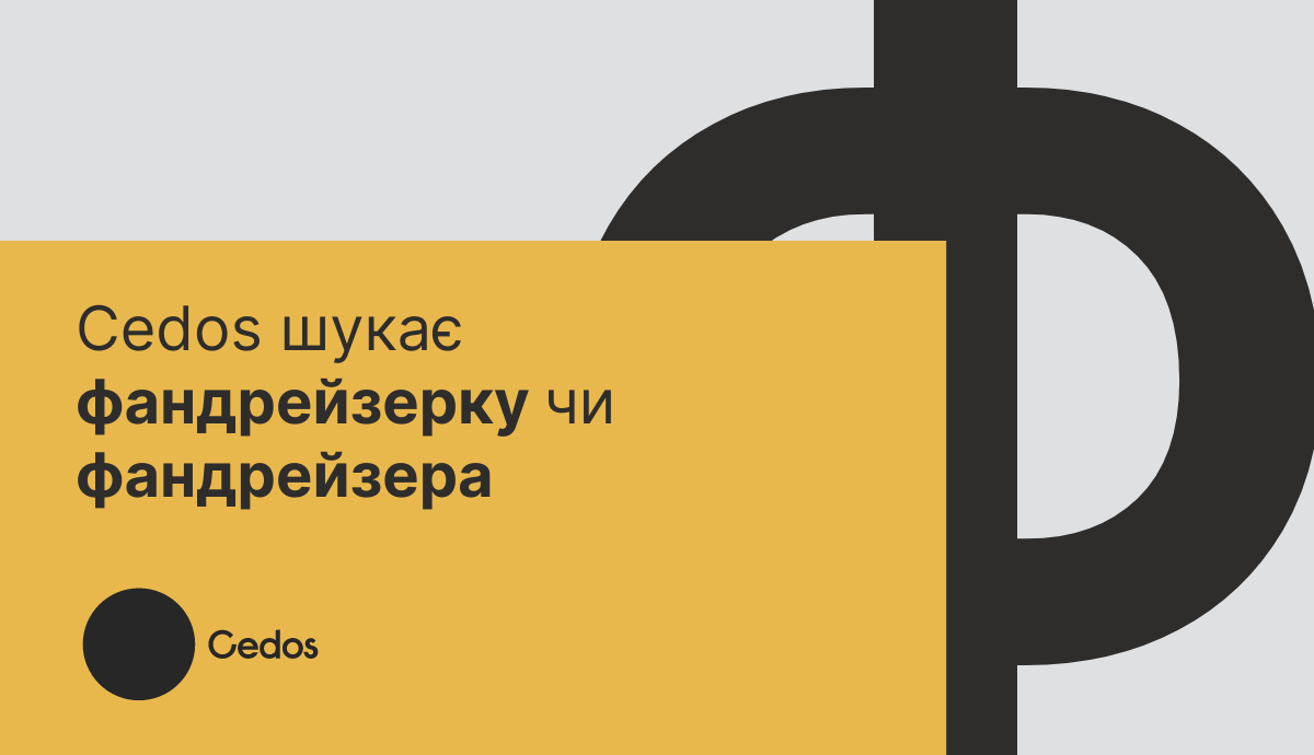 Cedos шукає в команду фандрейзер_ку | Cedos