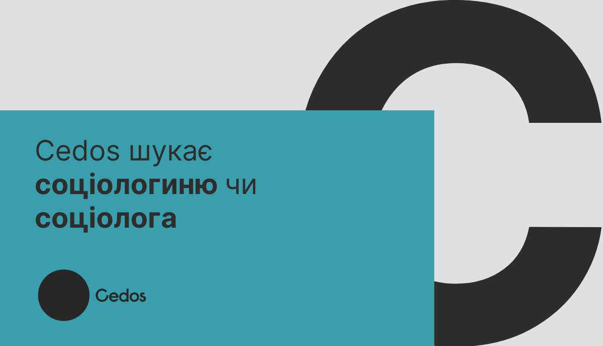 Cedos шукає в команду соціолог_иню | Cedos